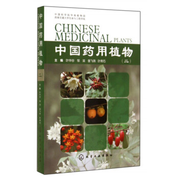 中国药用植物(2)