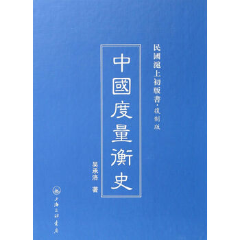 中国度量衡史(复制版)(精)/民国沪上初版书