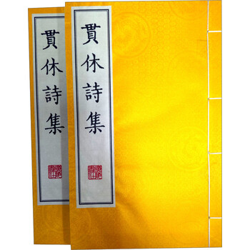新书--贯休诗集（ 线装全2册）9787555405177广陵书社（唐）贯休著