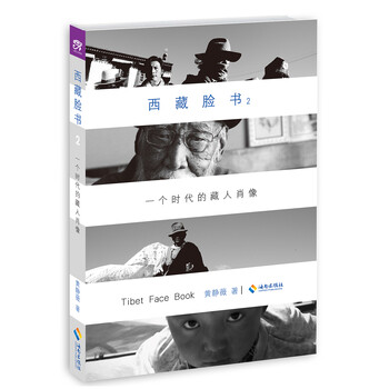 西藏脸书：一个时代的藏人肖像2（新版）