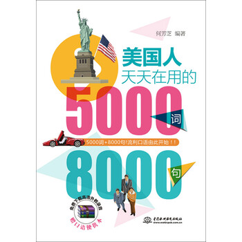 美国人天天在用的5000词8000句（附口语便携本）
