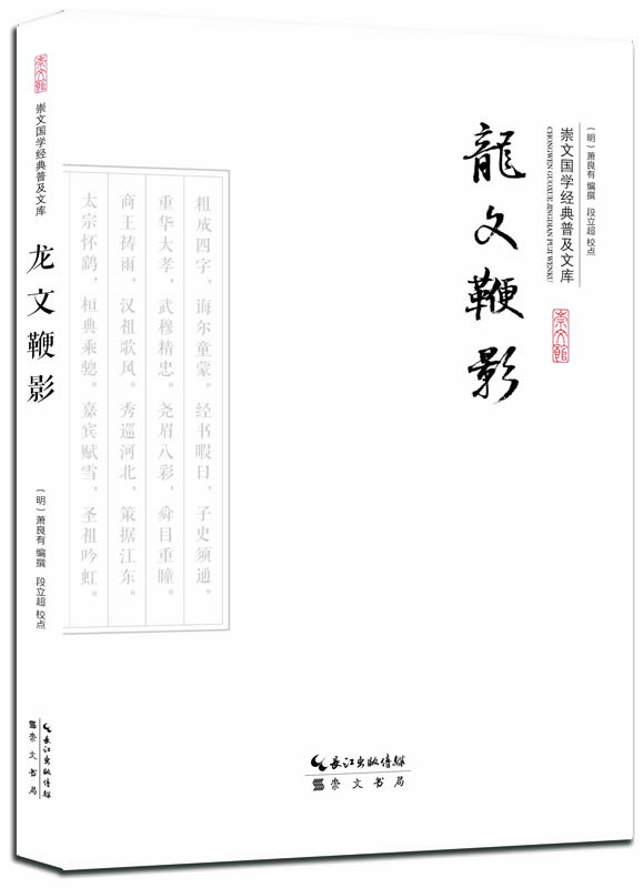 龙文鞭影