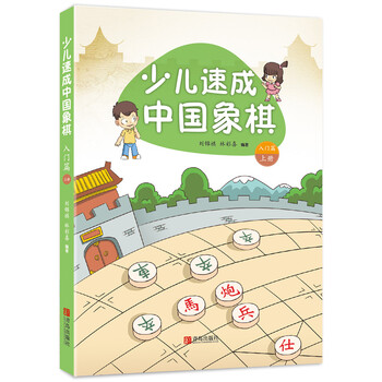 少儿速成中国象棋·入门篇 上册