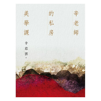辛老师的私房美学课 港台原版 辛意云 台湾商务 艺术设计 艺术总论 艺术欣赏