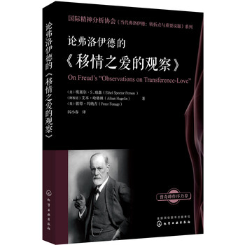 论弗洛伊德的《移情之爱的观察》—国际精神分析协会《当代弗洛伊德转折点与重要议题》系列