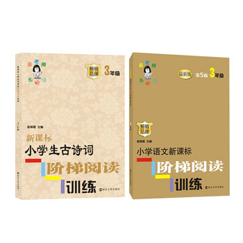 俞老师教阅读：阶梯阅读+古诗词阅读 三年级（套装2册）