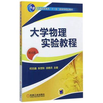 大学物理实验教程 第4版 何志巍,朱世秋,徐艳月 祁铮主编 第四版