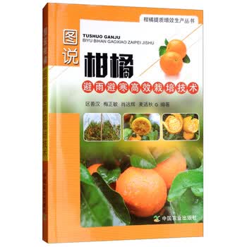 图说柑橘避雨避寒高效栽培技术/柑橘提质增效生产丛书