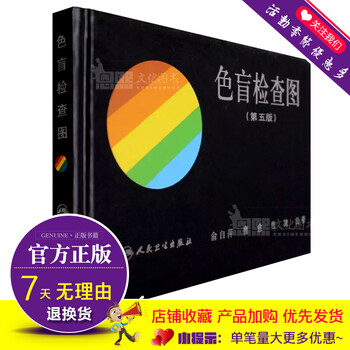 色盲检查图 第五版 驾照\\\/体检色盲色弱测试检查检测图全套 色盲本辨色 人民卫生出版社