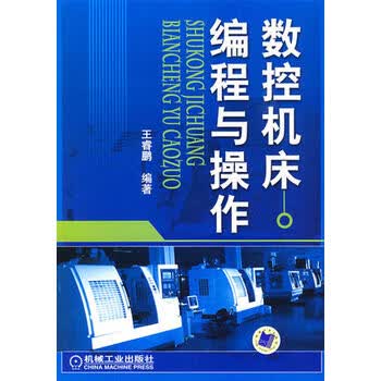数控机床编程与操作 王睿鹏编著