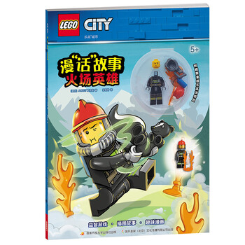 乐高城市漫“话”故事：火场英雄（附乐高限量玩具）