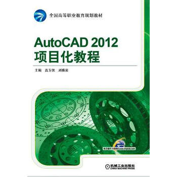AutoCAD 2012项目化教程 高玉侠,刘雅荣主编