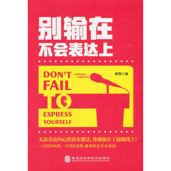 别输在不会表达上\书籍分类\社会科学\人才学