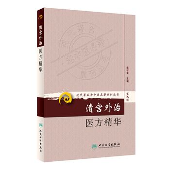 现代著名老中医名著重刊丛书：清宫外治医方精华