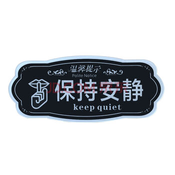 亚克力温馨提示牌墙贴 店铺商场告示牌墙贴 告示指示牌办公室门牌标识牌 保持安静
