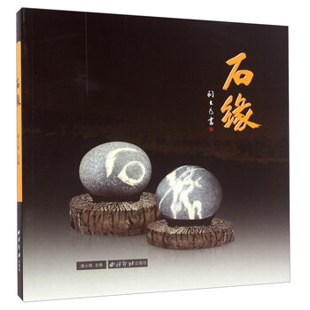 石缘