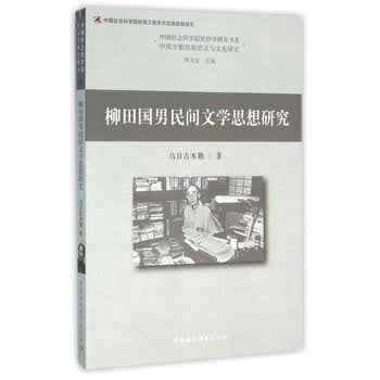 柳田国男民间文学思想研究
