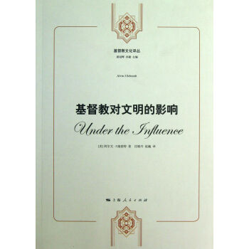 基督教文化译丛：基督教对文明的影响