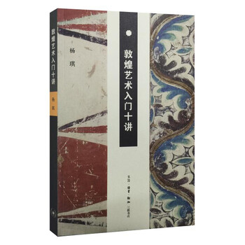 敦煌艺术入门十讲