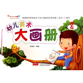 幼儿美术大画册(8)/快乐升小学