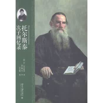 托尔斯泰次子回忆录 传记 书籍