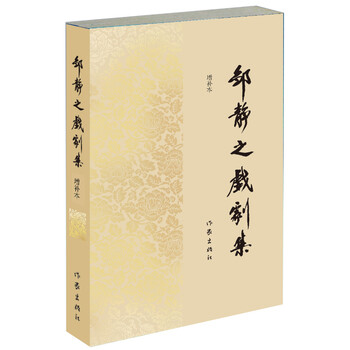 邹静之戏剧集（增补本）