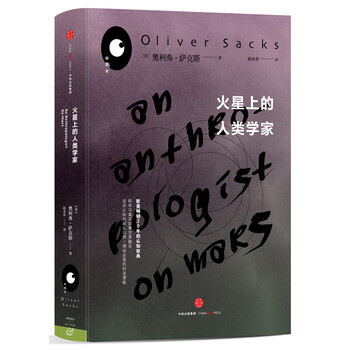 火星上的人类学家  中信出版社
