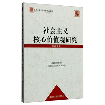 中共中央党校科研精品文库：社会主义核心价值观研究（党校版）