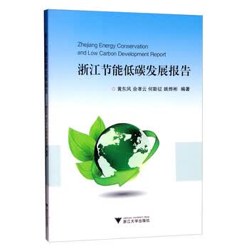 浙江节能低碳发展报告