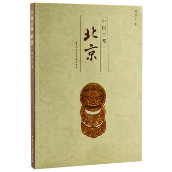 中国古都北京