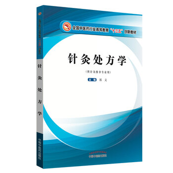 针灸处方学（供针灸推拿专业用）/全国中医药行业高等教育“十三五”创新教材
