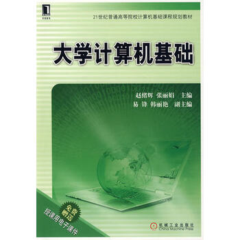 大学计算机基础 赵绪辉 张丽娟