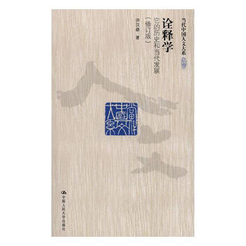诠释学:它的历史和当代发展 哲学/宗教 洪汉鼎著 中国人民大学出版社 9787300255118