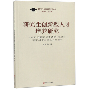 [正版图书]研究生创新型人才培养研究