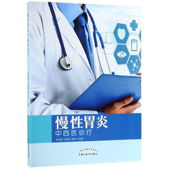 慢性胃炎中西医诊疗