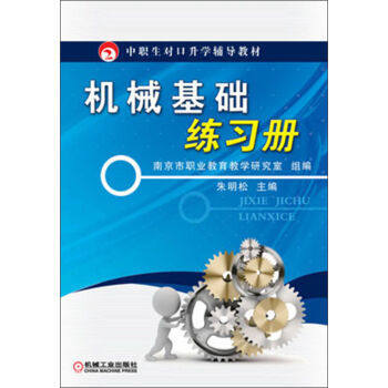机械基础练习册 朱明松
