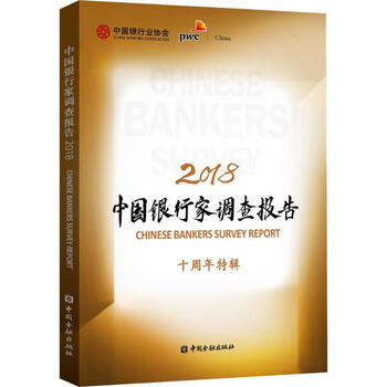 中国银行家调查报告 2018