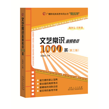 广播影视类高考专用丛书：文艺常识高频考点1000条（第三版）