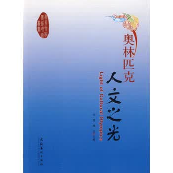 奥林匹克人文之光 刘勇,杨志 9787503935435 文化艺术出版社