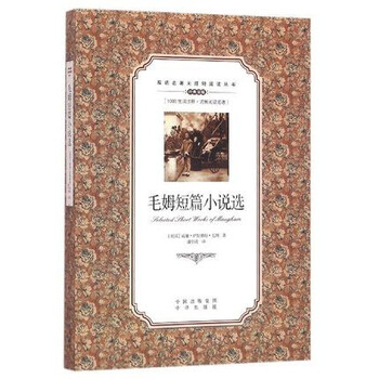 毛姆短篇小说选 威廉·萨默赛特·毛姆 著 双语名著无障碍阅读丛书