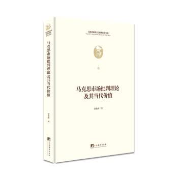马克思市场批判理论及其当代价值 