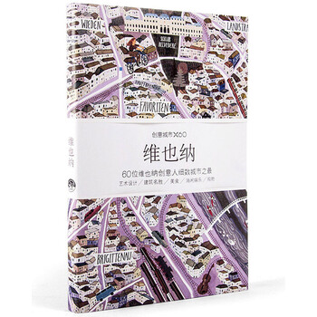 创意城市×60：维也纳