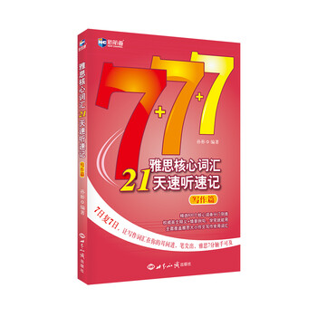 雅思核心词汇21天速听速记：写作篇
