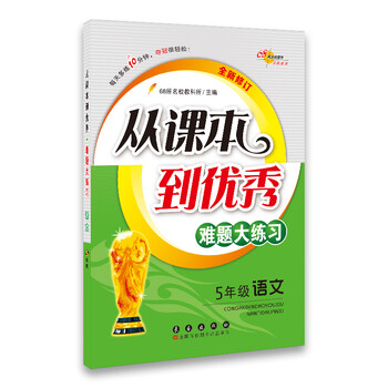 68所名校图书 从课本到优秀难题大练习：五年级语文（全新修订）