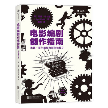 电影学院022：电影编剧创作指南（最新修订版）