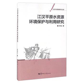 江汉平原水资源环境保护与利用研究