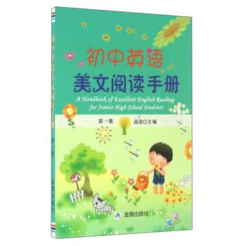 初中英语美文阅读手册（第1集）