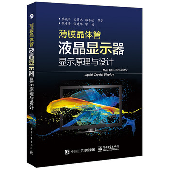   薄膜晶体管液晶显示器显示原理与设计（精装）9787121283406电子工业