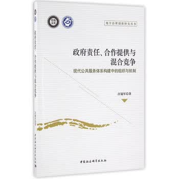 政府责任、合作提供与混合竞争：现代公共服务体系构建中的组织与机制