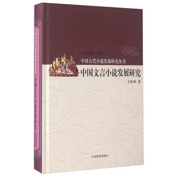 中国文言小说发展研究